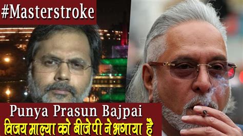 Masterstroke Punya Prasun Bajpai Reveals Mallyas Escape Fires At Bjp