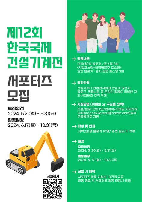 제12회 한국국제건설기계전 서포터즈 모집 공모전 대외활동 링커리어
