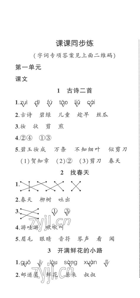 2023年状元成才路创优作业100分二年级语文下册人教版贵州专版答案——青夏教育精英家教网——
