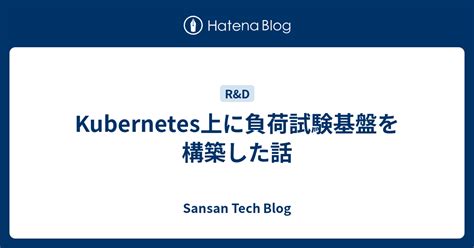 Kubernetes Sansan Tech Blog