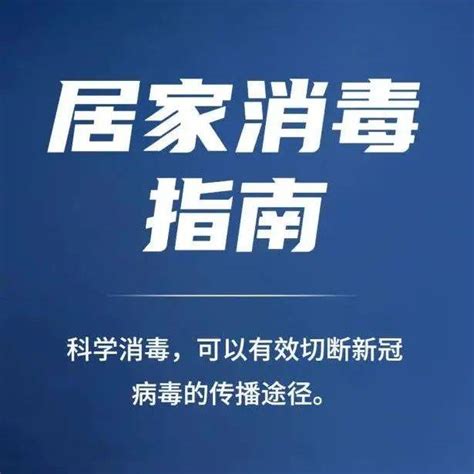 绿码守护战丨个人如何科学消毒？这份居家消毒指南请查收浙江新闻来源