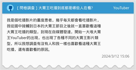 問卷調查 大胃王吃播到底都是哪些人在看 Youtuber板 Dcard