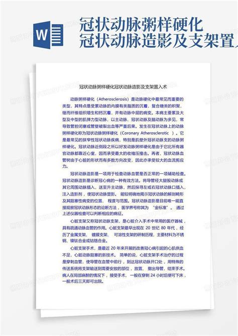 冠状动脉粥样硬化冠状动脉造影及支架置入术Word模板下载 编号qawdgydx 熊猫办公