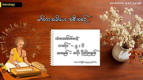 ၂၀၂၃ အောက်တိုဘာလ ၁၉ ရက်နေ့ ၇ ရက်သားသမီးများအတွက် ဗေဒင် မင်္ဂလာအခ