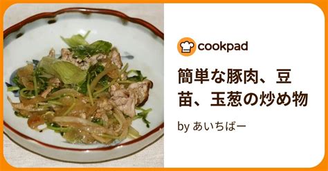 簡単な豚肉、豆苗、玉葱の炒め物 By あいちばー 【クックパッド】 簡単おいしいみんなのレシピが395万品