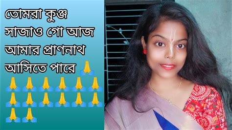 তোমরা কুঞ্জ সাজাও গো আজ আমার প্রাণনাথ আসিতে পারে 🙏🙏🙏🙏🙏 Youtube