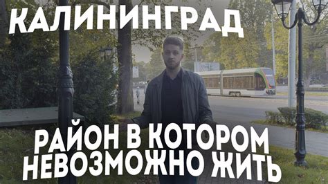 Люди бросают квартиры и уезжают из этого района Калининград