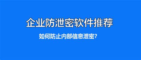 数据防泄密软件有哪些？企业数据防泄漏解决方案推荐 知乎