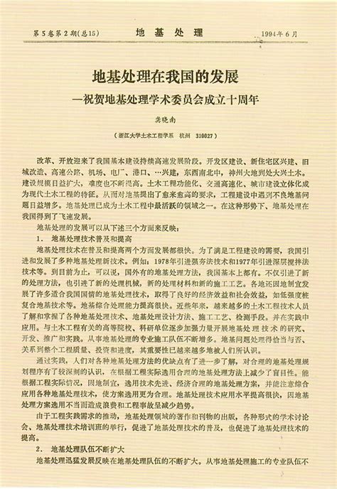 1994年《地基处理学术委员会》成立十周年