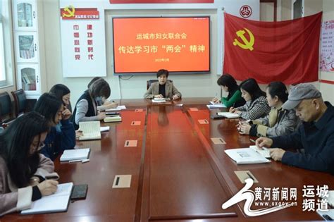 运城市妇联传达学习市“两会”精神澎湃号·媒体澎湃新闻 The Paper
