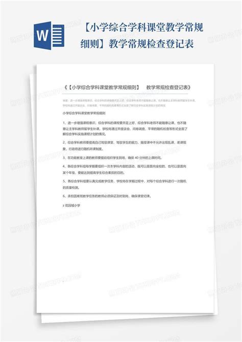 【小学综合学科课堂教学常规细则】教学常规检查登记表 Word模板下载编号lnojovrd熊猫办公