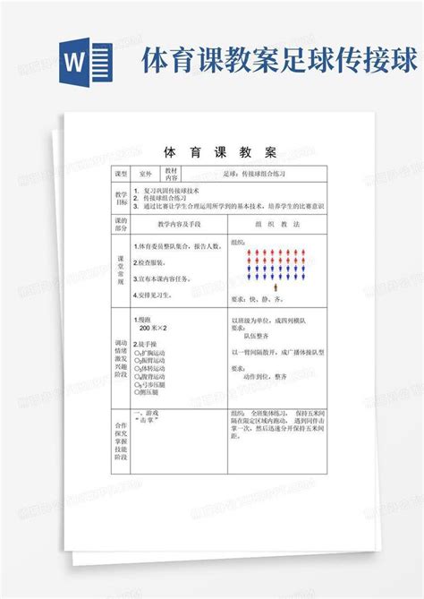 体育课教案足球传接球Word模板下载 编号qapxymyy 熊猫办公