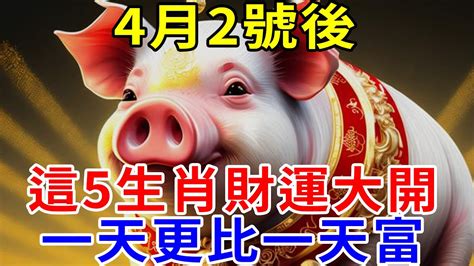 太準了！4月2號後，這5生肖財運大開，發大財，迎大喜，一天比一天富！ 帝王改命學 Youtube