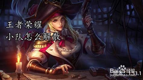 王者荣耀小队怎么退出自己的队伍 百度经验