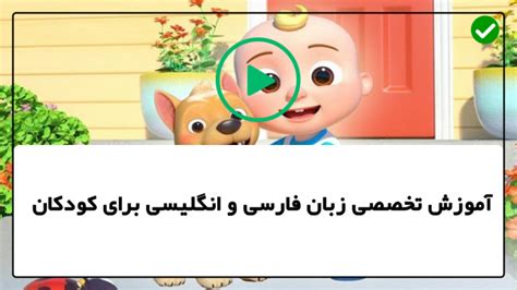 1 آموزش زبان فارسی به کودکان آموزش الفبا به کودکان