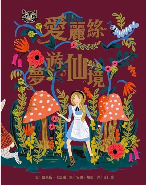 繪本生活練習 專文推薦愛麗絲夢遊仙境