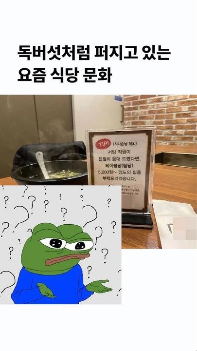 독버섯처럼 퍼지고 있는 요즘 식당 문화 Shorts 식당 논란 문화 팁 웃긴영상 잡지식 복덕방 Youtube