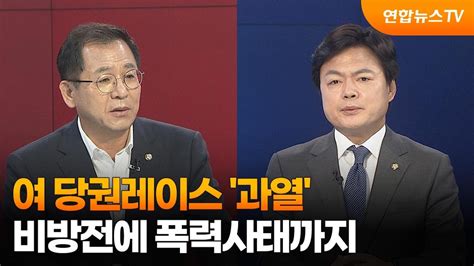 여의도 펀치 여 당권레이스 과열 비방전에 폭력사태까지 연합뉴스tv Yonhapnewstv Youtube