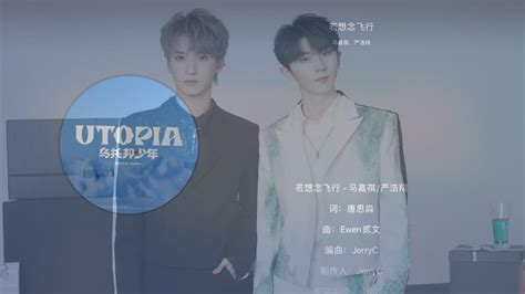 【tnt时代少年团 马嘉祺 严浩翔】合作曲《若想念飞行》音源上线🔛「滚动歌词eng Sub」 《乌托邦少年》— Disc2 碎片集
