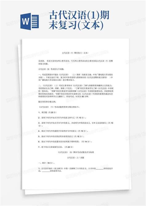 古代汉语1期末复习文本word模板下载编号lkyaejzx熊猫办公