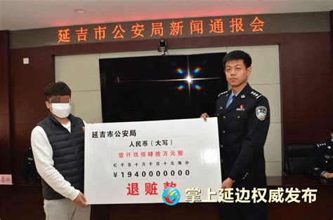 返还1940万元！ 延吉警方破获非法获取计算机信息系统数据案案件公安局新闻