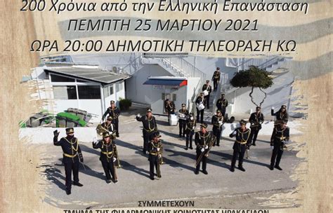 ΔΟΠΑΒΣ Επετειακό αφιέρωμα με τραγούδια και εμβατήρια για τα 200 χρόνια