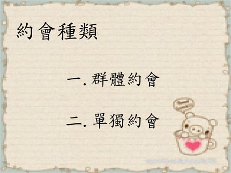 約會與戀愛 組員： 鄭佩茹 張馨月 戴佩雯 呂幸諳 Ppt Download