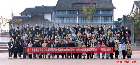 公共管理学院教师代表参加第八届中国研究生公共管理案例大赛启动会暨全国mpa案例编写与教学研讨会