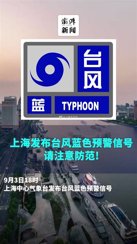 上海发布台风蓝色预警信号，请注意防范凤凰网视频凤凰网