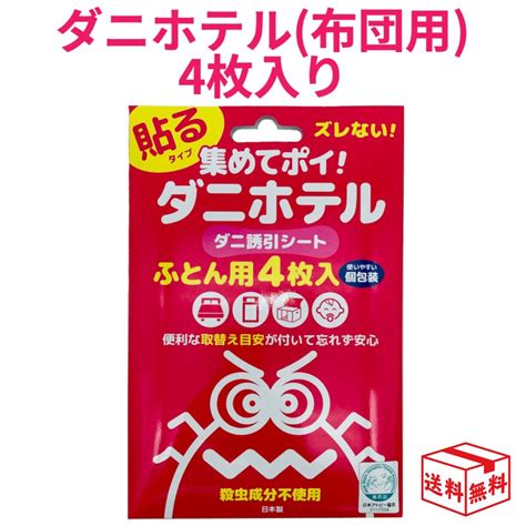 【楽天市場】【51ワンダフルデーエントリーでp3倍】ダニホテル ふとん用 4枚入り 置くだけ ダニを集めてポイ ダニ粘着シート ダニ対策