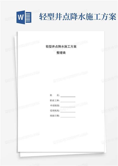 方便的整理基坑井点降水施工方案轻型井点降水word模板下载编号qmzvankl熊猫办公