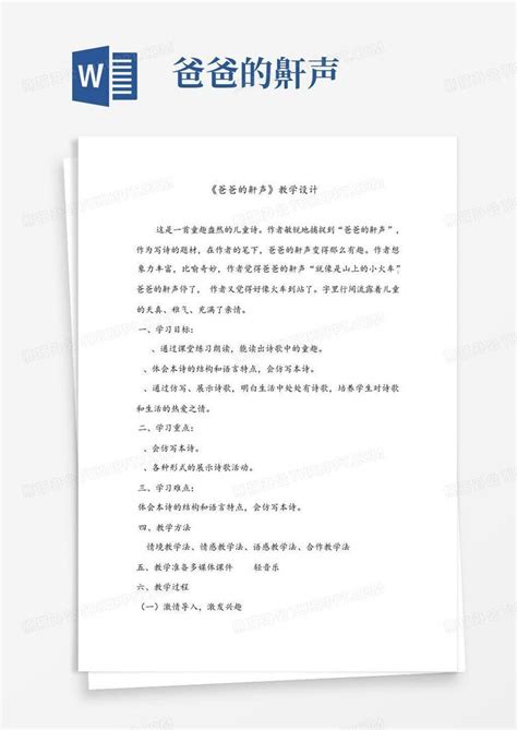爸爸的鼾声Word模板下载 编号lgzrgowk 熊猫办公