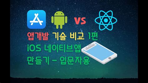 모바일앱 개발 꿈나무들을 위한 앱개발 기술 비교 2편 iOS 네이티브 YouTube