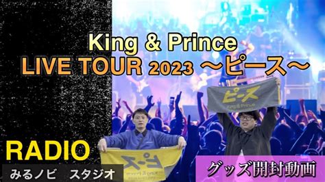 Kingandprinceライブツアーピース グッズ開封 永瀬廉 髙橋海人 キンプリ Kingandprince ティアラ ピース