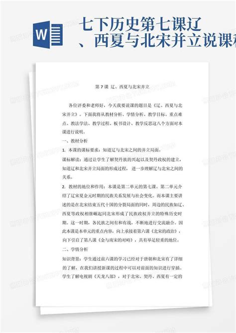 七下历史第七课辽、西夏与北宋并立说课稿 Word模板下载编号qknbajvk熊猫办公