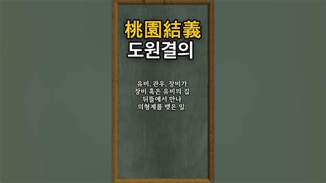 고사성어 233 도원결의 桃園結義 뜻 교훈 명언 사자성어 좋은글 삶의지혜 지혜 인생조언 한자공부 한자 마인드컨트롤 대처법 처세술 격언 마음