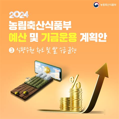 대한민국 농림축산식품부 2024 농림축산식품부 예산안 한눈에 보기👀 식량주권 확보 및 쌀 수급