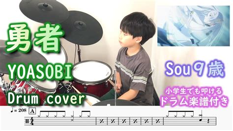 ドラム 楽譜付き 勇者 Yoasobi 9歳 小学3年生 アニメ 葬送のフリーレン Op Youtube