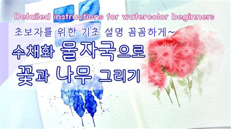 수채화 기초 수업 물자국얼룩으로 꽃과 나무 그리기 Youtube