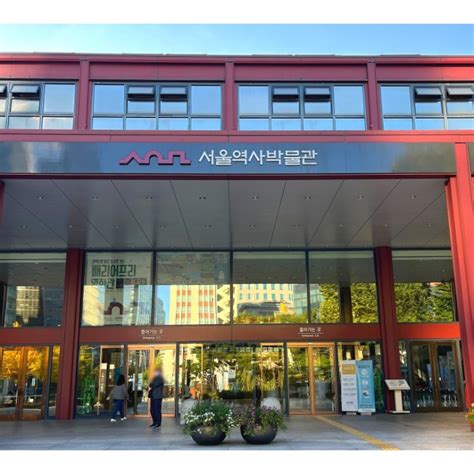 광화문역 놀거리 서울역사박물관 무료로 즐기는 종로 실내 가볼만한곳 네이버 블로그