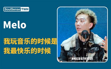 【melo】“做音乐就是耍 为什么我做boombap这么快乐” Soulsensetwh电台 Soulsensetwh