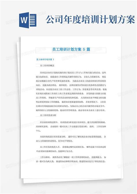 员工培训计划方案5篇Word模板下载 编号lmjnwzwq 熊猫办公