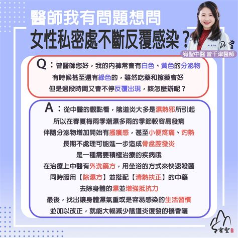 宥聖中醫診所 【👨‍⚕️醫師我有問題想問】 私密處問題既不舒服又難以啟齒😣😣😣
