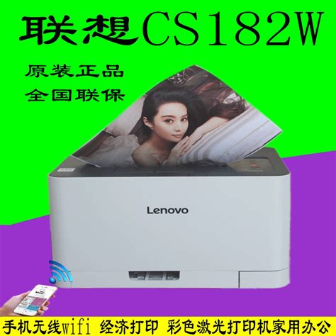 联想cs1821w彩色激光打印机a4无线wifi款商务办公学生家用cs1831w虎窝淘