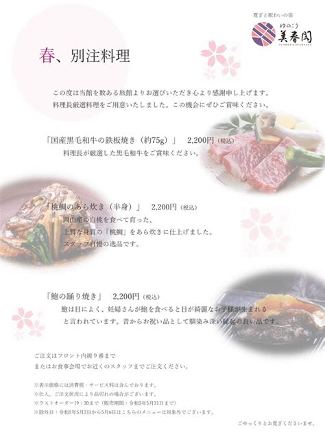 春の別注料理メニュー表 ゆのごう美春閣スタッフブログ