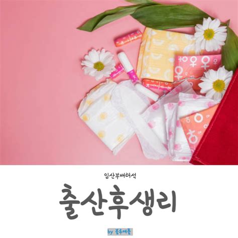 출산후 생리 시작 언제 오로와 차이점 배란일 가임기 계산 네이버 블로그