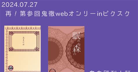 鬼灯の腐向け 20240727 再！第参回鬼徹webオンリーinピクスク Un【プロフに鬼徹通販情報】のイラスト Pixiv