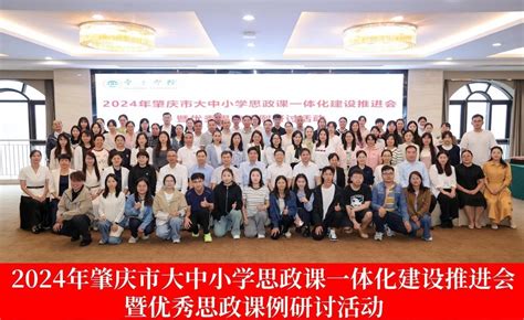 马院教师参加市大中小学思政课一体化建设推进会暨优秀思政课例研讨活动 肇庆医学院马克思主义学院