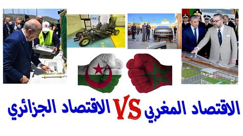 مقارنة بين الاقتصاد المغربي والجزائري Youtube