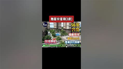 中山雅居樂星玥，首期5000元，現樓發售，香港銀行按揭，最新價單，中港專車免費上門接載睇樓 Youtube